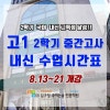 고1 2학기 중간고사 내신시간표 금호고 대광고 덕성여고 무학여고 보성여고 성동고 성수고 압구정고 영동고